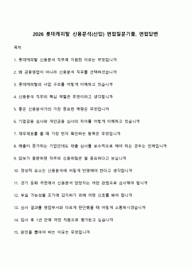 2026 롯데캐피탈 신용분석(신입) 면접질문기출, 면접답변-1페이지