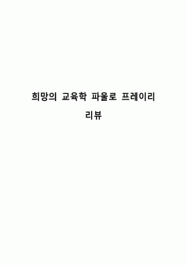 희망의 교육학 파울로 프레이리 리뷰-1페이지