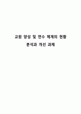 교원 양성 및 연수 체계의 현황 분석과 개선 과제-1페이지