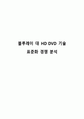 블루레이 대 HD DVD 기술 표준화 경쟁 분석-1페이지