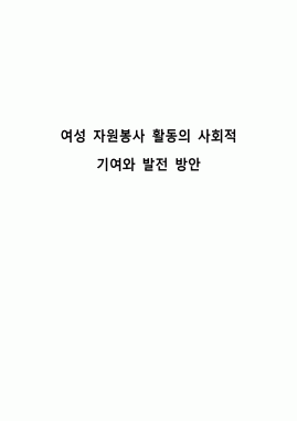 여성 자원봉사 활동의 사회적 기여와 발전 방안-1페이지