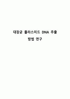 대장균 플라스미드 DNA 추출 방법 연구-1페이지