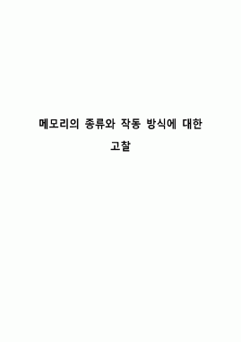 메모리의 종류와 작동 방식에 대한 고찰-1페이지