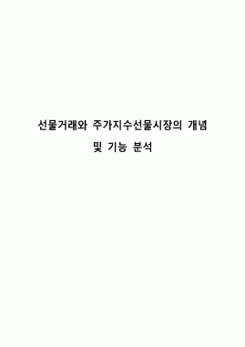 선물거래와 주가지수선물시장의 개념 및 기능 분석-1페이지