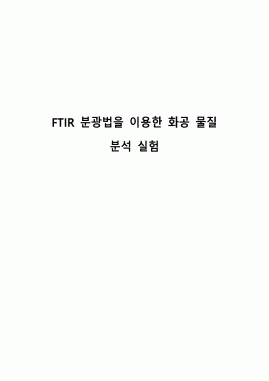 FTIR 분광법을 이용한 화공 물질 분석 실험-1페이지