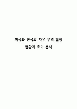 미국과 한국의 자유 무역 협정 현황과 효과 분석-1페이지