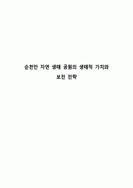 순천만 자연 생태 공원의 생태적 가치와 보전 전략-1페이지