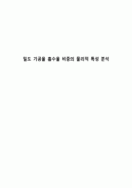 밀도 기공율 흡수율 비중의 물리적 특성 분석-1페이지