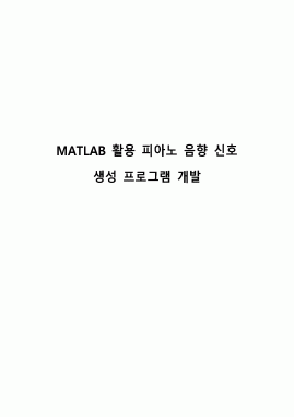 MATLAB 활용 피아노 음향 신호 생성 프로그램 개발-1페이지