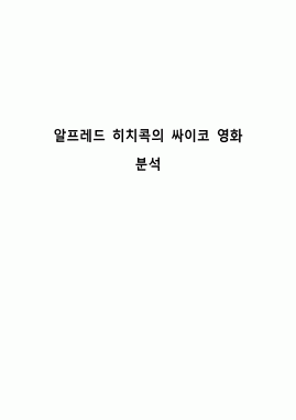 알프레드 히치콕의 싸이코 영화 분석-1페이지