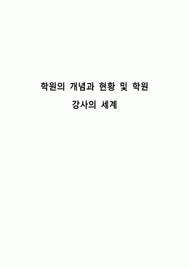 학원의 개념과 현황 및 학원 강사의 세계-1페이지