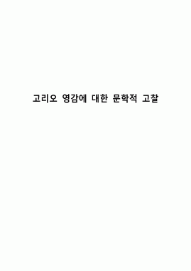 고리오 영감에 대한 문학적 고찰-1페이지