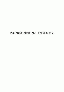 PLC 시퀀스 제어와 자기 유지 회로 연구-1페이지