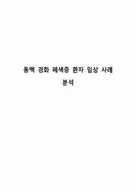 동맥 경화 폐색증 환자 임상 사례 분석-1페이지