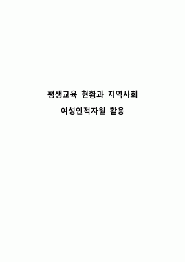 평생교육 현황과 지역사회 여성인적자원 활용-1페이지