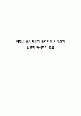 에번스 프리처드와 클리퍼드 기어츠의 인류학 해석학적 조류-1페이지