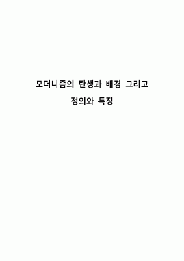 모더니즘의 탄생과 배경 그리고 정의와 특징-1페이지