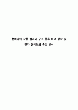 현미경의 작동 원리와 구조 종류 비교 광학 및 전자 현미경의 특성 분석-1페이지