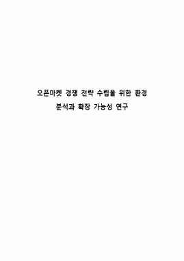 오픈마켓 경쟁 전략 수립을 위한 환경 분석과 확장 가능성 연구-1페이지