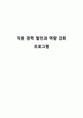 직원 경력 발전과 역량 강화 프로그램-1페이지