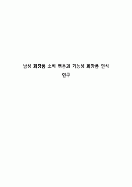 남성 화장품 소비 행동과 기능성 화장품 인식 연구-1페이지