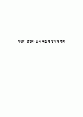 예절의 유형과 인사 예절의 방식과 변화-1페이지
