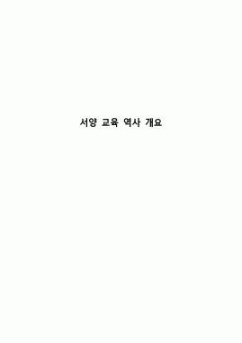 서양 교육 역사 개요-1페이지