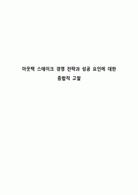 아웃백 스테이크 경영 전략과 성공 요인에 대한 종합적 고찰-1페이지