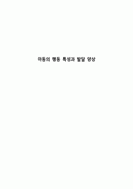 아동의 행동 특성과 발달 양상-1페이지