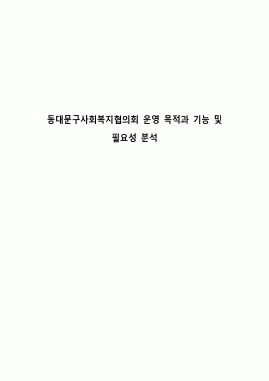 동대문구사회복지협의회 운영 목적과 기능 및 필요성 분석-1페이지