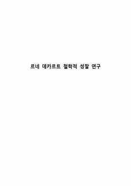 르네 데카르트 철학적 성찰 연구-1페이지