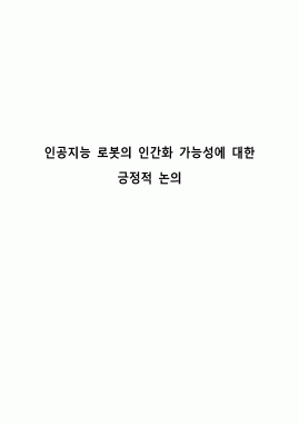 인공지능 로봇의 인간화 가능성에 대한 긍정적 논의-1페이지