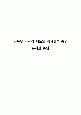 군복무 가산점 제도의 성차별적 측면 분석과 논의-1페이지