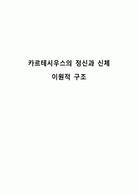 카르테시우스의 정신과 신체 이원적 구조-1페이지