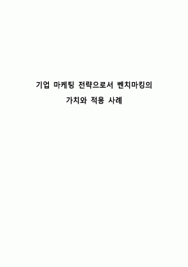 기업 마케팅 전략으로서 벤치마킹의 가치와 적용 사례-1페이지