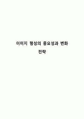 이미지 형성의 중요성과 변화 전략-1페이지