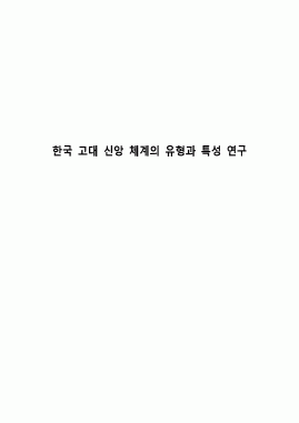 한국 고대 신앙 체계의 유형과 특성 연구-1페이지