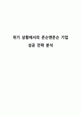 위기 상황에서의 존슨앤존슨 기업 성공 전략 분석-1페이지