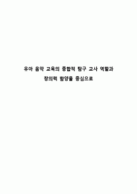 유아 음악 교육의 종합적 탐구 교사 역할과 창의력 함양을 중심으로-1페이지