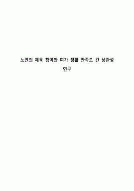 노인의 체육 참여와 여가 생활 만족도 간 상관성 연구-1페이지