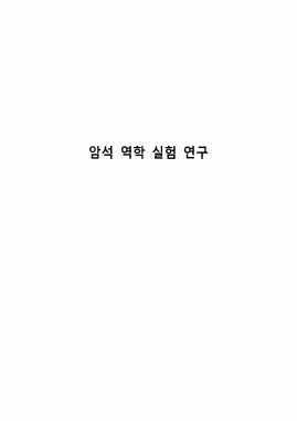 암석 역학 실험 연구-1페이지