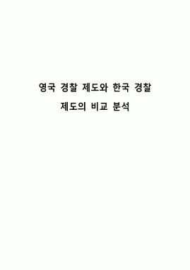 영국 경찰 제도와 한국 경찰 제도의 비교 분석-1페이지
