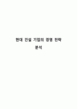 현대 건설 기업의 경영 전략 분석-1페이지