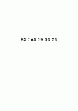 영화 기술의 미래 예측 분석-1페이지