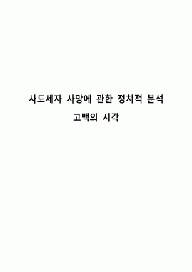사도세자 사망에 관한 정치적 분석 고백의 시각-1페이지