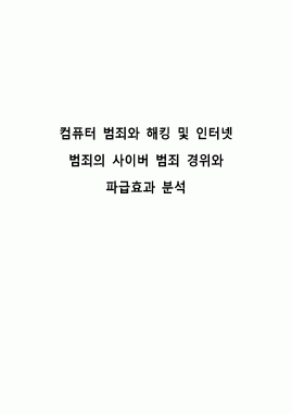 컴퓨터 범죄와 해킹 및 인터넷 범죄의 사이버 범죄 경위와 파급효과 분석-1페이지