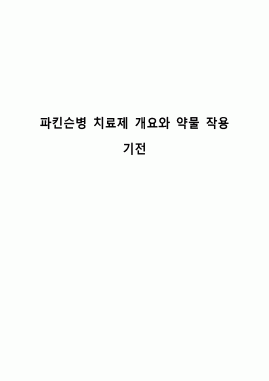 파킨슨병 치료제 개요와 약물 작용 기전-1페이지