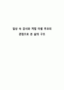 일상 속 감시와 처벌 미셸 푸코의 관점으로 본 삶의 구조-1페이지