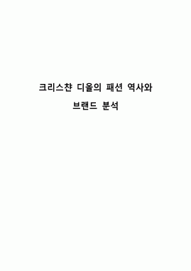 크리스챤 디올의 패션 역사와 브랜드 분석-1페이지