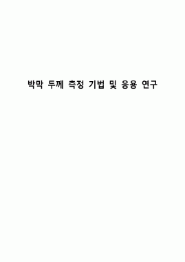 박막 두께 측정 기법 및 응용 연구-1페이지